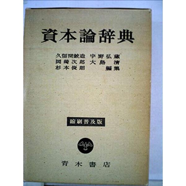 （中古品）資本論辞典 (1966年) ご覧頂きありがとうございます。こちらの商品は中古品となっております。中古品の為若干の使用感はございますが、まだまだお使い頂ける商品となっております。また女性スタッフにより丁寧な検品と梱包をさせて頂いてお...