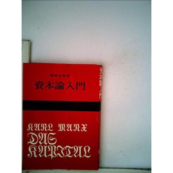 （中古品）資本論入門 (1976年) (国民文庫) ご覧頂きありがとうございます。こちらの商品は中古品となっております。中古品の為若干の使用感はございますが、まだまだお使い頂ける商品となっております。また女性スタッフにより丁寧な検品と梱包を...