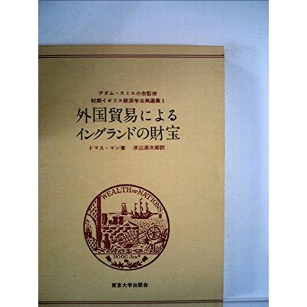 （中古品）外国貿易によるイングランドの財宝 (1965年) (初期イギリス経済学古典選集〈1〉) ご覧頂きありがとうございます。こちらの商品は中古品となっております。中古品の為若干の使用感はございますが、まだまだお使い頂ける商品となっており...
