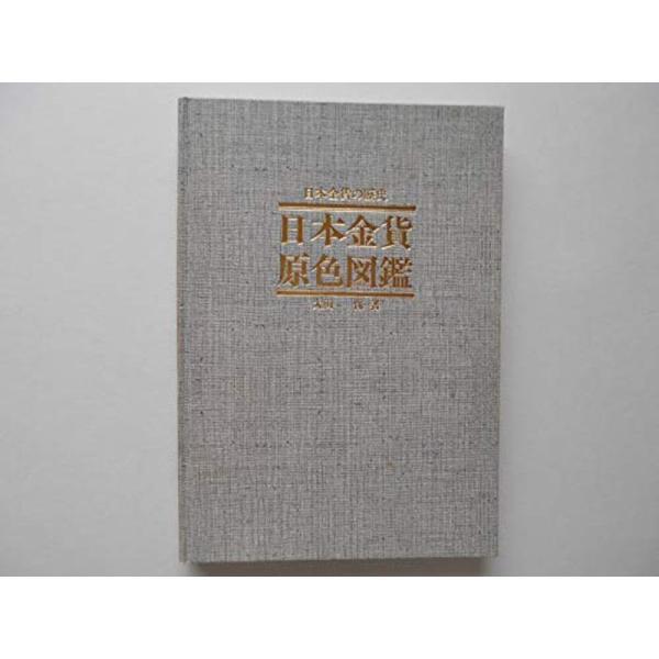 （中古品）日本金貨原色図鑑?日本金貨の歴史 (1980年) ご覧頂きありがとうございます。こちらの商品は中古品となっております。中古品の為若干の使用感はございますが、まだまだお使い頂ける商品となっております。また女性スタッフにより丁寧な検品...