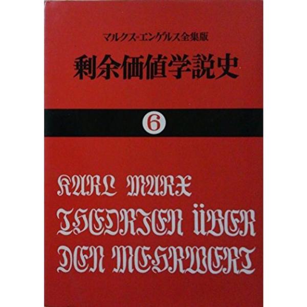 （中古品）剰余価値学説史〈第6〉?『資本論』第4巻 (1970年) (国民文庫) ご覧頂きありがとうございます。こちらの商品は中古品となっております。中古品の為若干の使用感はございますが、まだまだお使い頂ける商品となっております。また女性ス...