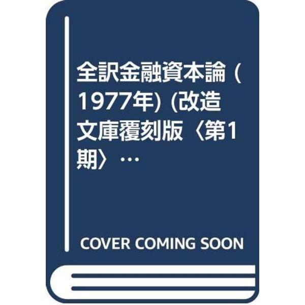 （中古品）全訳金融資本論 (1977年) (改造文庫覆刻版〈第1期〉) ご覧頂きありがとうございます。こちらの商品は中古品となっております。中古品の為若干の使用感はございますが、まだまだお使い頂ける商品となっております。また女性スタッフによ...