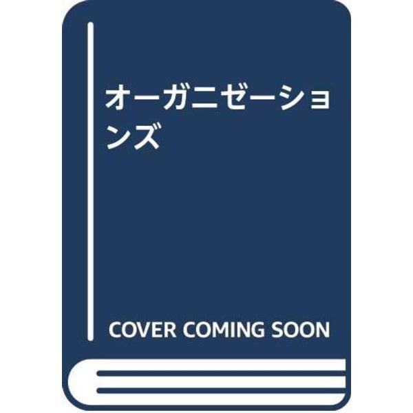 （中古品）オーガニゼーションズ ご覧頂きありがとうございます。こちらの商品は中古品となっております。中古品の為若干の使用感はございますが、まだまだお使い頂ける商品となっております。また女性スタッフにより丁寧な検品と梱包をさせて頂いております...