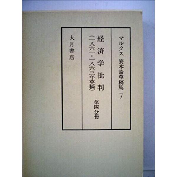 （中古品）マルクス資本論草稿集〈7〉経済学批判(1861-1863年草稿) (1982年) ご覧頂きありがとうございます。こちらの商品は中古品となっております。中古品の為若干の使用感はございますが、まだまだお使い頂ける商品となっております。...