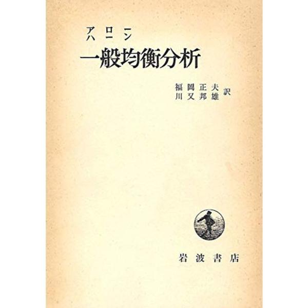 （中古品）一般均衡分析 (1976年) ご覧頂きありがとうございます。こちらの商品は中古品となっております。中古品の為若干の使用感はございますが、まだまだお使い頂ける商品となっております。また女性スタッフにより丁寧な検品と梱包をさせて頂いて...