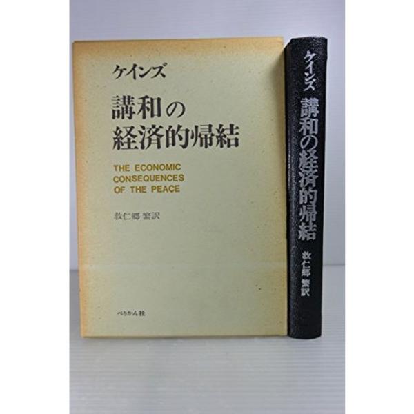 （中古品）講和の経済的帰結 (1972年) ご覧頂きありがとうございます。こちらの商品は中古品となっております。中古品の為若干の使用感はございますが、まだまだお使い頂ける商品となっております。また女性スタッフにより丁寧な検品と梱包をさせて頂...