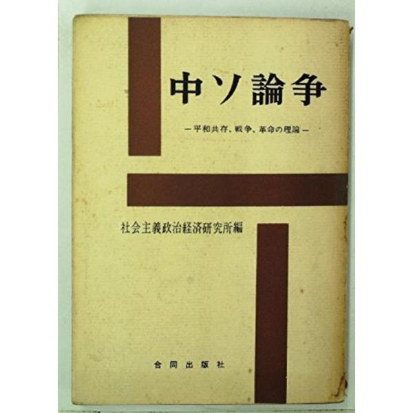 （中古品）中ソ論争?平和共存,戦争,革命の理論 (1963年) ご覧頂きありがとうございます。こちらの商品は中古品となっております。中古品の為若干の使用感はございますが、まだまだお使い頂ける商品となっております。また女性スタッフにより丁寧な...