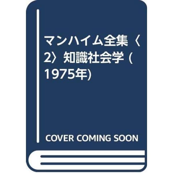 （中古品）マンハイム全集〈2〉知識社会学 (1975年) ご覧頂きありがとうございます。こちらの商品は中古品となっております。中古品の為若干の使用感はございますが、まだまだお使い頂ける商品となっております。また女性スタッフにより丁寧な検品と...
