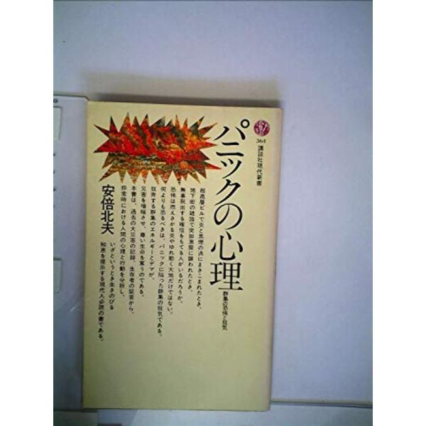 （中古品）パニックの心理?群集の恐怖と狂気 (1974年) (講談社現代新書) ご覧頂きありがとうございます。こちらの商品は中古品となっております。中古品の為若干の使用感はございますが、まだまだお使い頂ける商品となっております。また女性スタ...