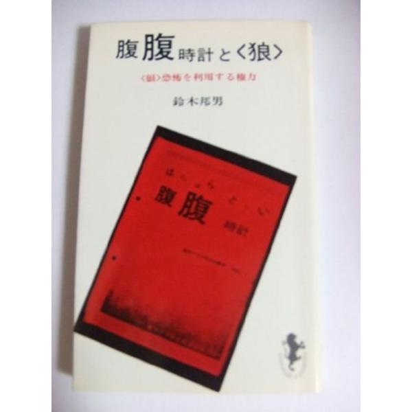 （中古品）腹腹時計と<狼>?<狼>恐怖を利用する権力 (1975年) (三一新書) ご覧頂きありがとうございます。こちらの商品は中古品となっております。中古品の為若干の使用感はございますが、まだまだお使い頂ける商品と...