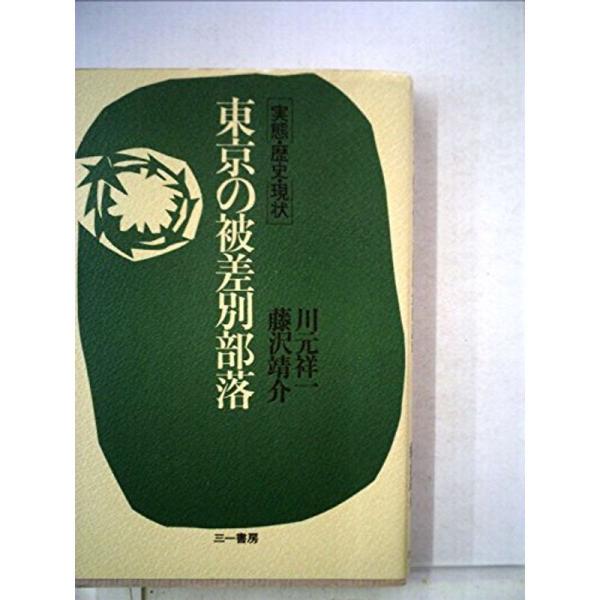 （中古品）東京の被差別部落?実態・歴史・現状 (1984年) ご覧頂きありがとうございます。こちらの商品は中古品となっております。中古品の為若干の使用感はございますが、まだまだお使い頂ける商品となっております。また女性スタッフにより丁寧な検...