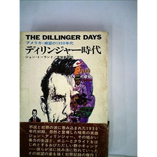 （中古品）ディリンジャー時代?アメリカ・絶望の1930年代 (1968年) (ハヤカワ・ノンフィクション) ご覧頂きありがとうございます。こちらの商品は中古品となっております。中古品の為若干の使用感はございますが、まだまだお使い頂ける商品と...