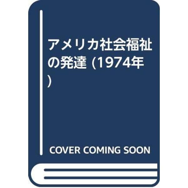 （中古品）アメリカ社会福祉の発達 (1974年) ご覧頂きありがとうございます。こちらの商品は中古品となっております。中古品の為若干の使用感はございますが、まだまだお使い頂ける商品となっております。また女性スタッフにより丁寧な検品と梱包をさ...