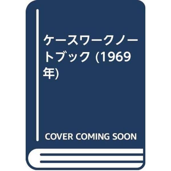 （中古品）ケースワークノートブック (1969年) ご覧頂きありがとうございます。こちらの商品は中古品となっております。中古品の為若干の使用感はございますが、まだまだお使い頂ける商品となっております。また女性スタッフにより丁寧な検品と梱包を...