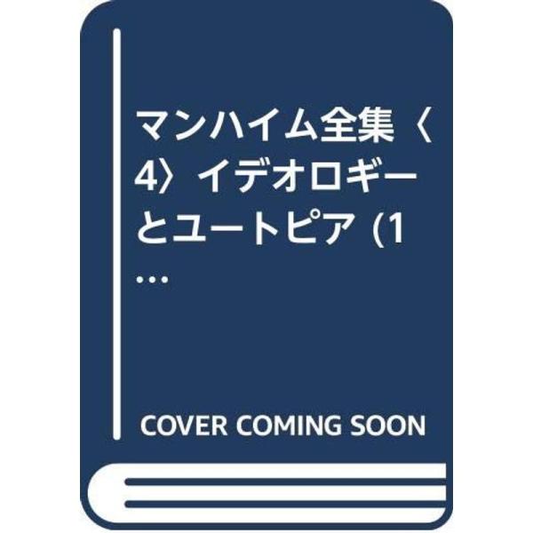 （中古品）マンハイム全集〈4〉イデオロギーとユートピア (1976年) ご覧頂きありがとうございます。こちらの商品は中古品となっております。中古品の為若干の使用感はございますが、まだまだお使い頂ける商品となっております。また女性スタッフによ...