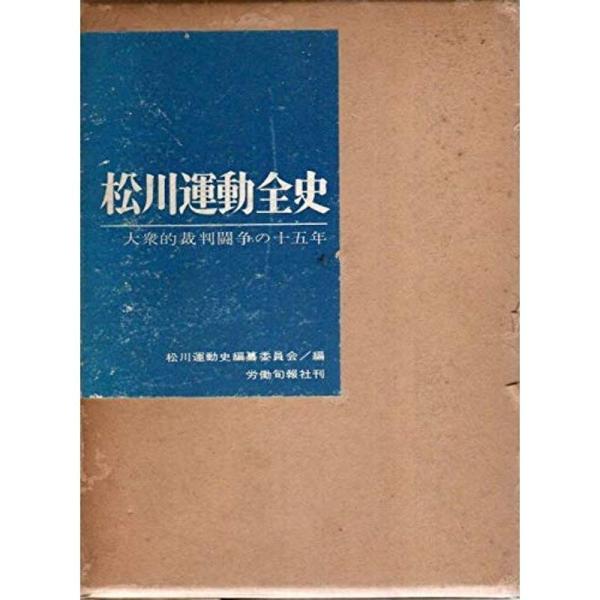 （中古品）松川運動全史?大衆的裁判闘争の十五年 (1965年) ご覧頂きありがとうございます。こちらの商品は中古品となっております。中古品の為若干の使用感はございますが、まだまだお使い頂ける商品となっております。また女性スタッフにより丁寧な...