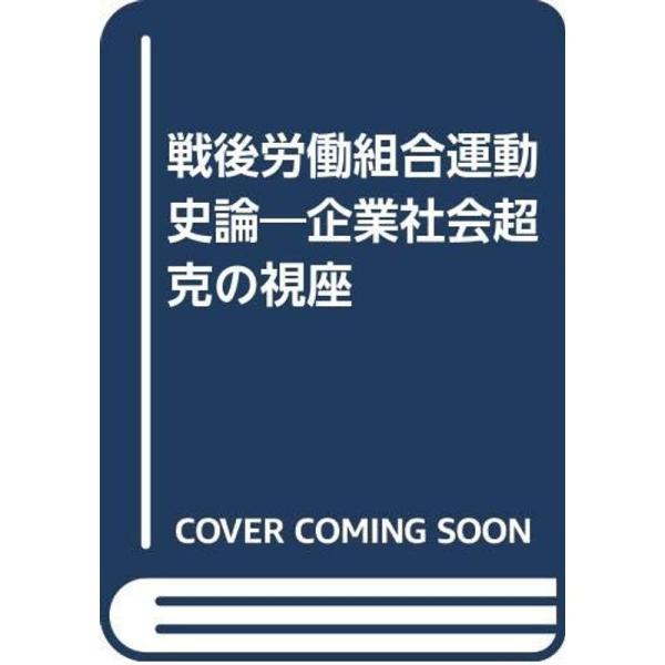 （中古品）戦後労働組合運動史論?企業社会超克の視座 ご覧頂きありがとうございます。こちらの商品は中古品となっております。中古品の為若干の使用感はございますが、まだまだお使い頂ける商品となっております。また女性スタッフにより丁寧な検品と梱包を...