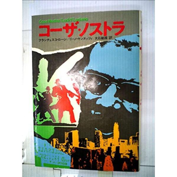 （中古品）コーザ・ノストラ (1974年) ご覧頂きありがとうございます。こちらの商品は中古品となっております。中古品の為若干の使用感はございますが、まだまだお使い頂ける商品となっております。また女性スタッフにより丁寧な検品と梱包をさせて頂...