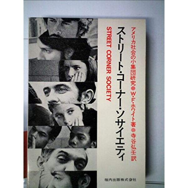 （中古品）ストリート・コーナー・ソサイエティ?アメリカ社会の小集団研究 (1974年) ご覧頂きありがとうございます。こちらの商品は中古品となっております。中古品の為若干の使用感はございますが、まだまだお使い頂ける商品となっております。また...