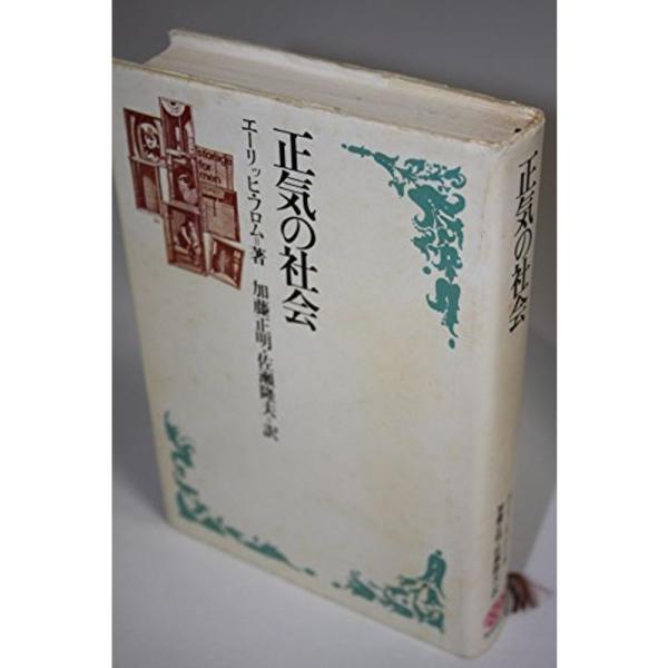 （中古品）正気の社会 ご覧頂きありがとうございます。こちらの商品は中古品となっております。中古品の為若干の使用感はございますが、まだまだお使い頂ける商品となっております。また女性スタッフにより丁寧な検品と梱包をさせて頂いております。※発送ま...