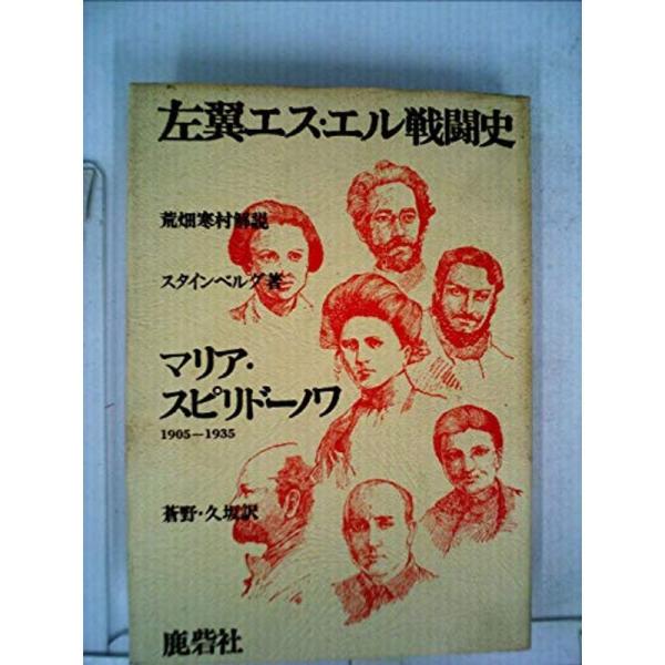 （中古品）左翼エス・エル戦闘史?マリア・スピリドーノワ 1905-1935 (1970年) ご覧頂きありがとうございます。こちらの商品は中古品となっております。中古品の為若干の使用感はございますが、まだまだお使い頂ける商品となっております。...