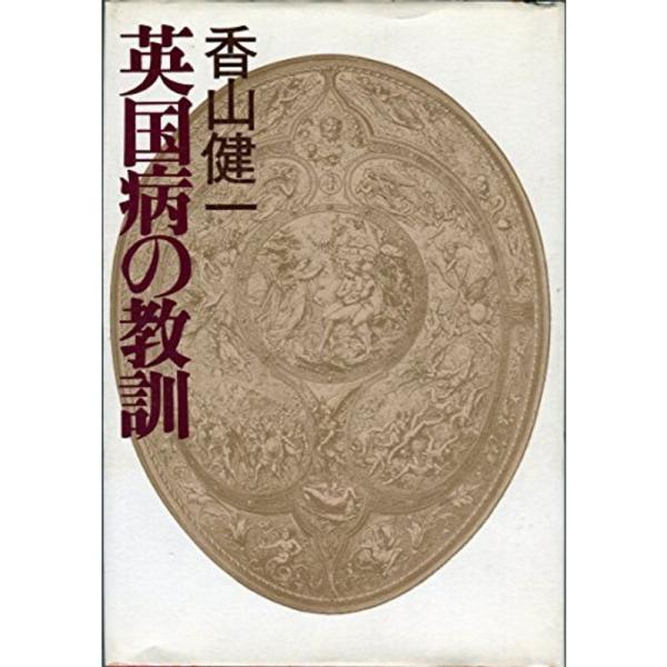 （中古品）英国病の教訓 (1978年) ご覧頂きありがとうございます。こちらの商品は中古品となっております。中古品の為若干の使用感はございますが、まだまだお使い頂ける商品となっております。また女性スタッフにより丁寧な検品と梱包をさせて頂いて...