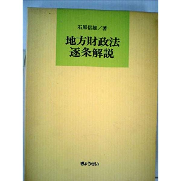 （中古品）地方財政法逐条解説 (1975年) ご覧頂きありがとうございます。こちらの商品は中古品となっております。中古品の為若干の使用感はございますが、まだまだお使い頂ける商品となっております。また女性スタッフにより丁寧な検品と梱包をさせて...