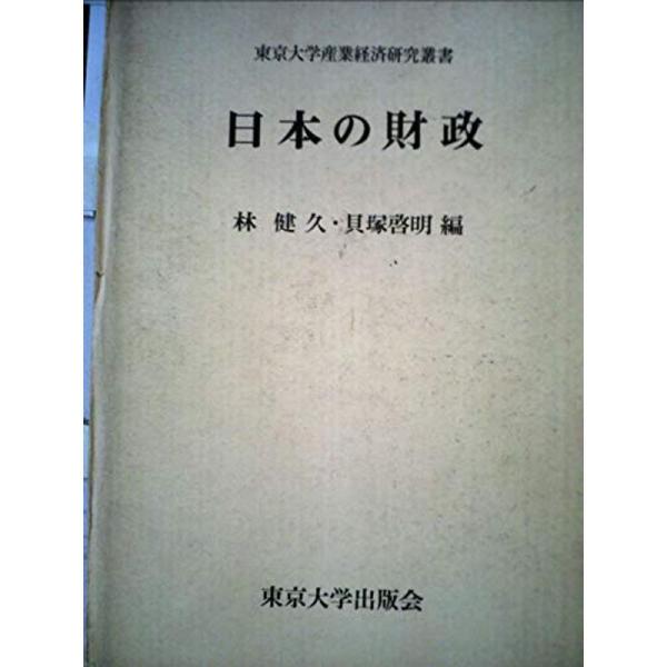 （中古品）日本の財政 (1973年) (東京大学産業経済研究叢書) ご覧頂きありがとうございます。こちらの商品は中古品となっております。中古品の為若干の使用感はございますが、まだまだお使い頂ける商品となっております。また女性スタッフにより丁...