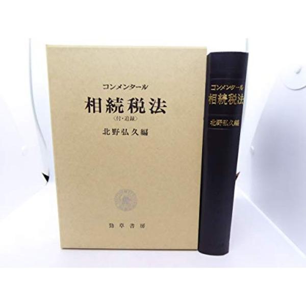 （中古品）コンメンタール相続税法 (1974年) ご覧頂きありがとうございます。こちらの商品は中古品となっております。中古品の為若干の使用感はございますが、まだまだお使い頂ける商品となっております。また女性スタッフにより丁寧な検品と梱包をさ...