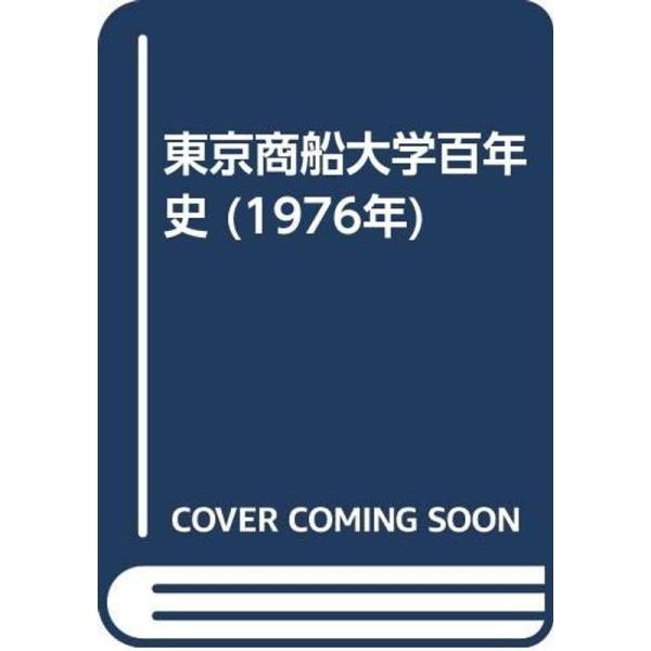 （中古品）東京商船大学百年史 (1976年) ご覧頂きありがとうございます。こちらの商品は中古品となっております。中古品の為若干の使用感はございますが、まだまだお使い頂ける商品となっております。また女性スタッフにより丁寧な検品と梱包をさせて...