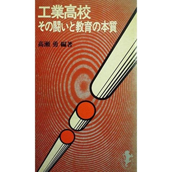 （中古品）工業高校?その闘いと教育の本質 (1970年) (三一新書) ご覧頂きありがとうございます。こちらの商品は中古品となっております。中古品の為若干の使用感はございますが、まだまだお使い頂ける商品となっております。また女性スタッフによ...