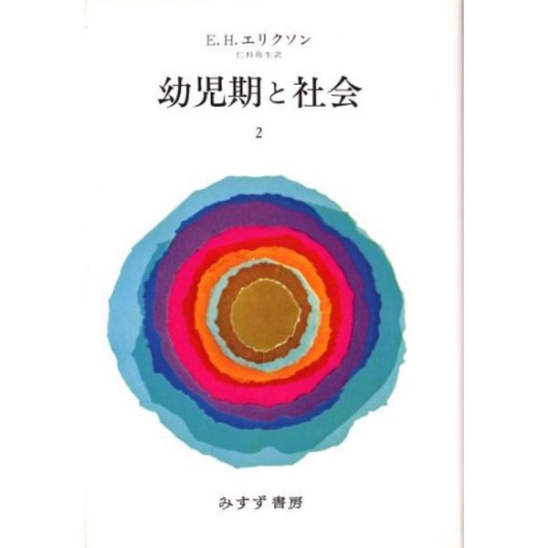 （中古品）幼児期と社会 2 ご覧頂きありがとうございます。こちらの商品は中古品となっております。中古品の為若干の使用感はございますが、まだまだお使い頂ける商品となっております。また女性スタッフにより丁寧な検品と梱包をさせて頂いております。※...