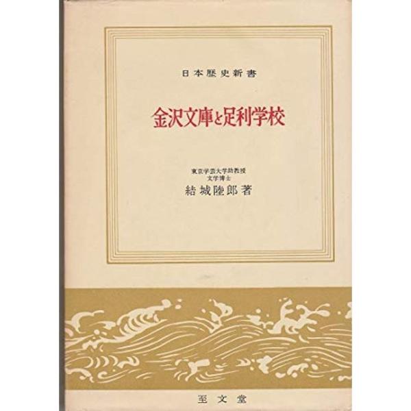 （中古品）金沢文庫と足利学校 (1959年) (日本歴史新書) ご覧頂きありがとうございます。こちらの商品は中古品となっております。中古品の為若干の使用感はございますが、まだまだお使い頂ける商品となっております。また女性スタッフにより丁寧な...
