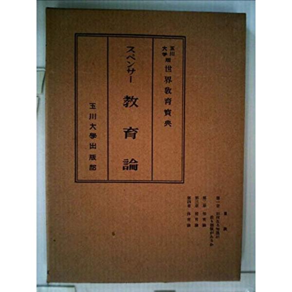 （中古品）玉川大学版世界教育寶典 スペンサー『教育論』 ご覧頂きありがとうございます。こちらの商品は中古品となっております。中古品の為若干の使用感はございますが、まだまだお使い頂ける商品となっております。また女性スタッフにより丁寧な検品と梱...