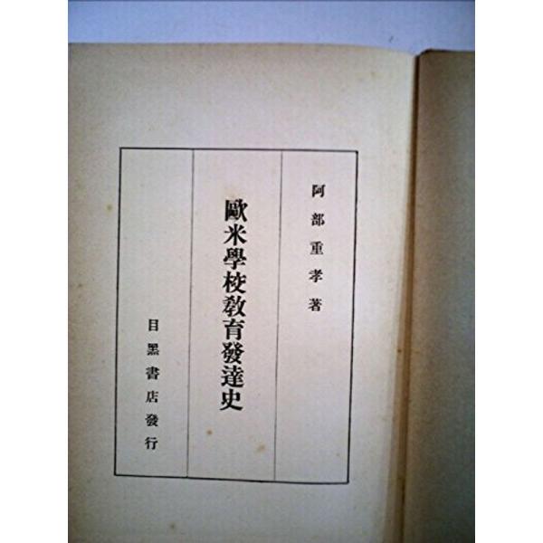 （中古品）欧米学校教育発達史 (1950年) ご覧頂きありがとうございます。こちらの商品は中古品となっております。中古品の為若干の使用感はございますが、まだまだお使い頂ける商品となっております。また女性スタッフにより丁寧な検品と梱包をさせて...