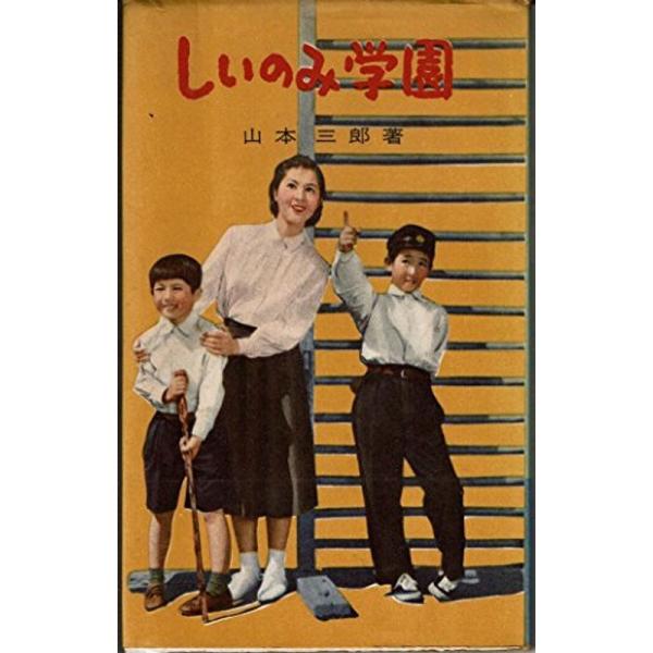 （中古品）しいのみ学園 (1955年) ご覧頂きありがとうございます。こちらの商品は中古品となっております。中古品の為若干の使用感はございますが、まだまだお使い頂ける商品となっております。また女性スタッフにより丁寧な検品と梱包をさせて頂いて...