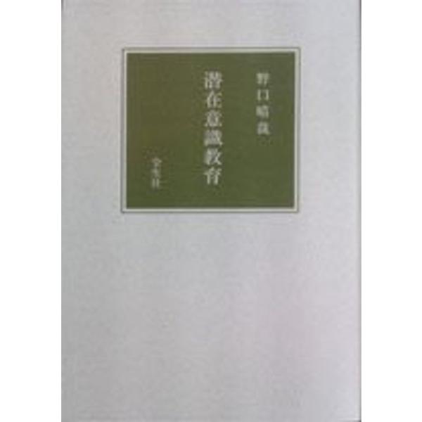 （中古品）潜在意識教育 (1966年) ご覧頂きありがとうございます。こちらの商品は中古品となっております。中古品の為若干の使用感はございますが、まだまだお使い頂ける商品となっております。また女性スタッフにより丁寧な検品と梱包をさせて頂いて...