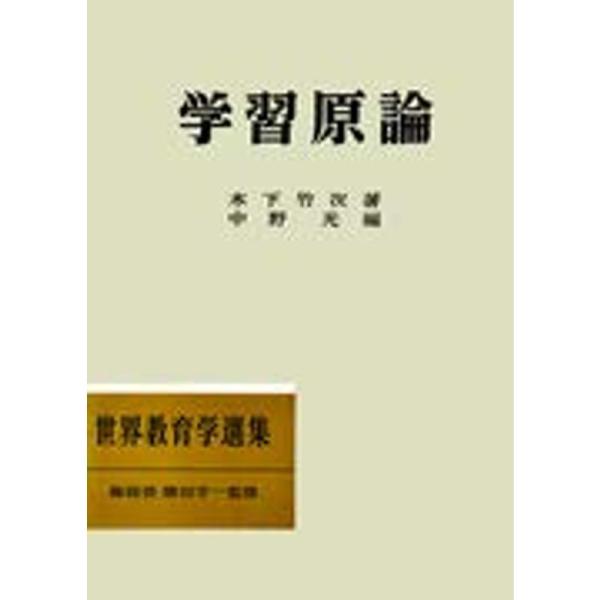 （中古品）学習原論 (1972年) (世界教育学選集〈64〉) ご覧頂きありがとうございます。こちらの商品は中古品となっております。中古品の為若干の使用感はございますが、まだまだお使い頂ける商品となっております。また女性スタッフにより丁寧な...