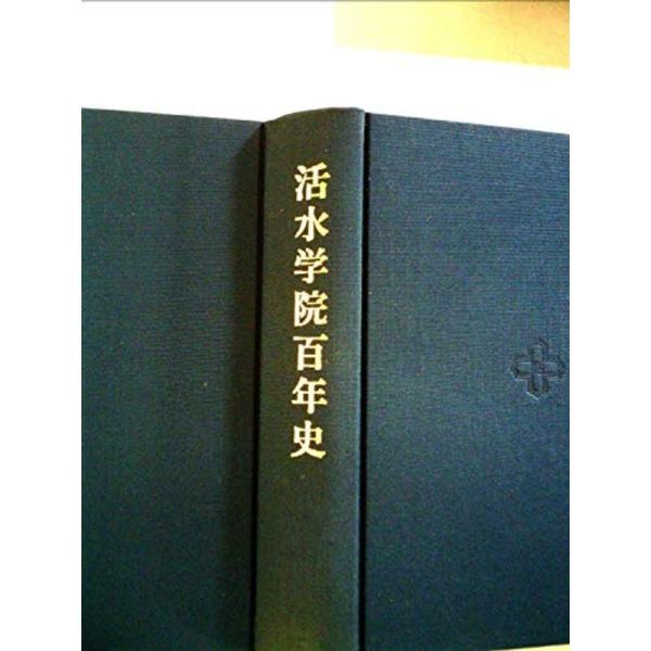（中古品）活水学院百年史 (1980年) ご覧頂きありがとうございます。こちらの商品は中古品となっております。中古品の為若干の使用感はございますが、まだまだお使い頂ける商品となっております。また女性スタッフにより丁寧な検品と梱包をさせて頂い...