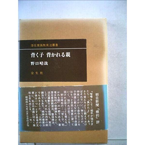 （中古品）背く子背かれる親 (1977年) ご覧頂きありがとうございます。こちらの商品は中古品となっております。中古品の為若干の使用感はございますが、まだまだお使い頂ける商品となっております。また女性スタッフにより丁寧な検品と梱包をさせて頂...