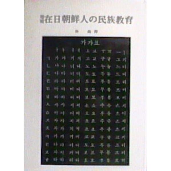 （中古品）増補 在日朝鮮人の民族教育 (1984年) ご覧頂きありがとうございます。こちらの商品は中古品となっております。中古品の為若干の使用感はございますが、まだまだお使い頂ける商品となっております。また女性スタッフにより丁寧な検品と梱包...