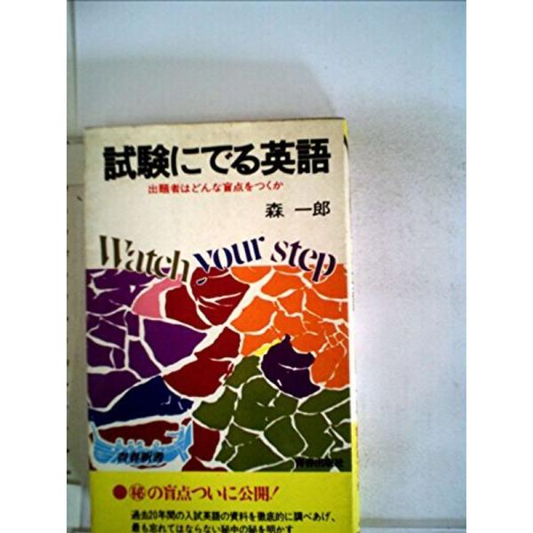 （中古品）試験にでる英語?出題者はどんな盲点をつくか (1965年) (青春新書) ご覧頂きありがとうございます。こちらの商品は中古品となっております。中古品の為若干の使用感はございますが、まだまだお使い頂ける商品となっております。また女性...