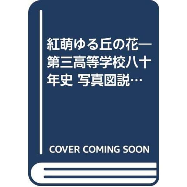 （中古品）紅萌ゆる丘の花?第三高等学校八十年史 写真図説 (1973年) ご覧頂きありがとうございます。こちらの商品は中古品となっております。中古品の為若干の使用感はございますが、まだまだお使い頂ける商品となっております。また女性スタッフに...