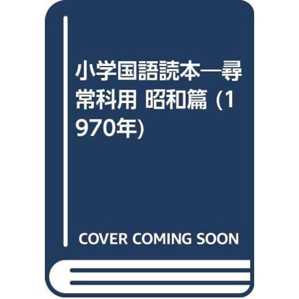 （中古品）小学国語読本?尋常科用 昭和篇 (1970年) ご覧頂きありがとうございます。こちらの商品は中古品となっております。中古品の為若干の使用感はございますが、まだまだお使い頂ける商品となっております。また女性スタッフにより丁寧な検品と...