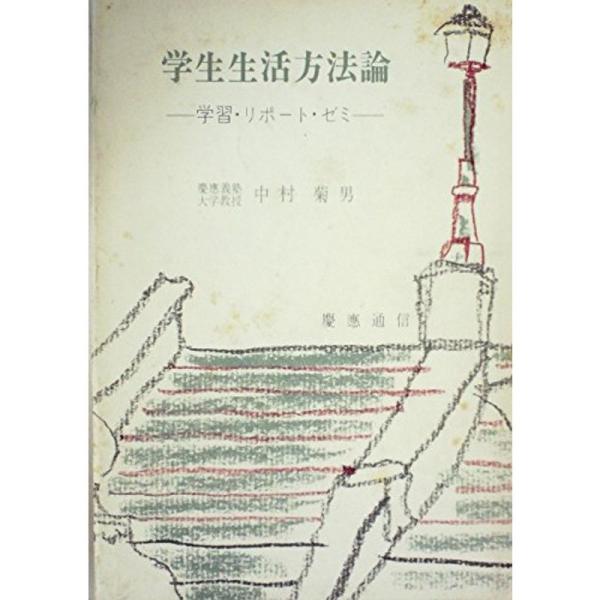 （中古品）学生生活方法論?学習・リポート・ゼミ (1974年) ご覧頂きありがとうございます。こちらの商品は中古品となっております。中古品の為若干の使用感はございますが、まだまだお使い頂ける商品となっております。また女性スタッフにより丁寧な...