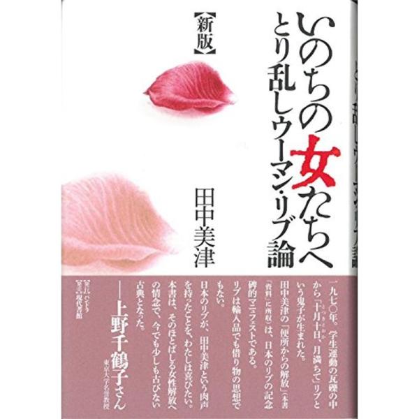 （中古品）いのちの女たちへ?とり乱しウーマン・リブ論 ご覧頂きありがとうございます。こちらの商品は中古品となっております。中古品の為若干の使用感はございますが、まだまだお使い頂ける商品となっております。また女性スタッフにより丁寧な検品と梱包...