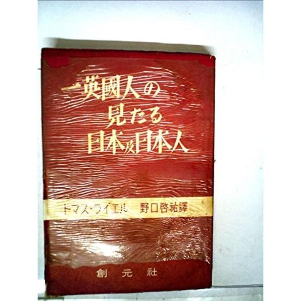 （中古品）一英国人の見たる日本及日本人 (1950年) ご覧頂きありがとうございます。こちらの商品は中古品となっております。中古品の為若干の使用感はございますが、まだまだお使い頂ける商品となっております。また女性スタッフにより丁寧な検品と梱...