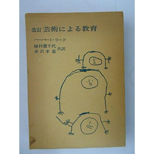 （中古品）芸術による教育 (1959年) ご覧頂きありがとうございます。こちらの商品は中古品となっております。中古品の為若干の使用感はございますが、まだまだお使い頂ける商品となっております。また女性スタッフにより丁寧な検品と梱包をさせて頂い...