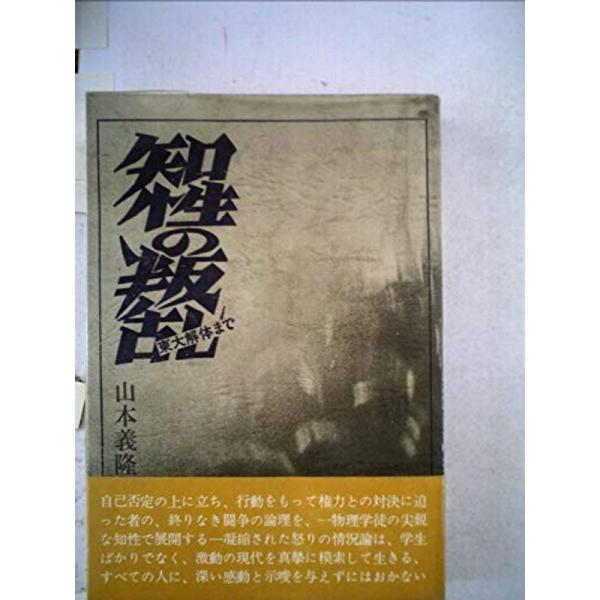 （中古品）知性の叛乱?東大解体まで (1969年) ご覧頂きありがとうございます。こちらの商品は中古品となっております。中古品の為若干の使用感はございますが、まだまだお使い頂ける商品となっております。また女性スタッフにより丁寧な検品と梱包を...