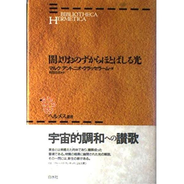 （中古品）闇よりおのずからほとばしる光 (ヘルメス叢書) ご覧頂きありがとうございます。こちらの商品は中古品となっております。中古品の為若干の使用感はございますが、まだまだお使い頂ける商品となっております。また女性スタッフにより丁寧な検品と...